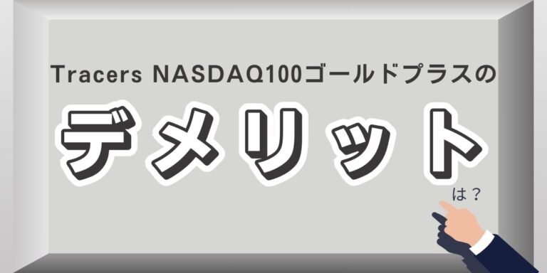 【こんなの欲しかった！】Tracers NASDAQ100ゴールドプラスが2025年1月24日に登場！｜やまとの挑戦！
